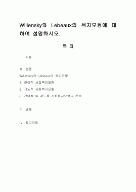 Willensky와 Lebeaux의 복지모형에 대하여 설명하시오.-1페이지