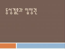 동성결혼과 입양권,결혼제도의이점과문제,동성애.동성결혼.동성커플입양,커밍아웃-1페이지