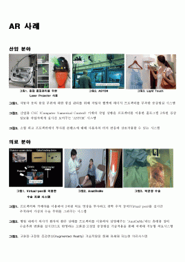 AR 사례 레포트 자료-1페이지