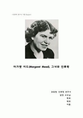 [인류학 연구사 기말] 마가렛 미드(Margaret Mead), 그녀와 인류학-1페이지