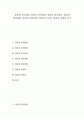 [형질][출아형질][양적형질][번식형질][형질개량][형질전환][유전력][원형질]형질과 출아형질, 형질과 양적형질, 형질과 번식형질, 형질과 형질개량, 형질과 형질전환, 형질과 유전력, 형질과 원형질 분석(형질)-1페이지