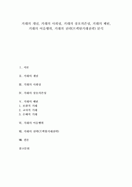 [거래][거래 개념][거래 사회성][거래 상호의존성][거래 패턴][거래 어음행위][프랙탈거래전략]거래의 개념, 거래의 사회성, 거래의 상호의존성, 거래의 패턴, 거래의 어음행위, 거래의 전략(프랙탈거래전략) 분석-1페이지