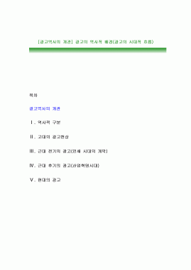 [광고역사의 개관] 광고의 역사적 배경(광고의 시대적 흐름)-1페이지