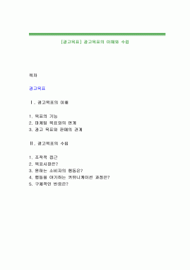 [광고목표] 광고목표의 이해와 수립-1페이지