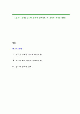 [광고와 경제] 광고와 경제의 관계(광고가 경제에 끼치는 영향)-1페이지