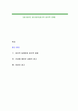 [광고윤리] 광고윤리(광고의 윤리적 문제)-1페이지