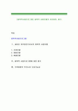 [회복적사법프로그램] 회복적 사법모델의 처우방안, 평가-1페이지