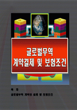 글로벌무역 계약의 결제 및 보험조건-1페이지