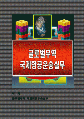글로벌무역 국제항공운송실무-1페이지
