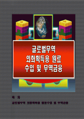 글로벌무역 외화획득용 원료수입 및 무역금융-1페이지