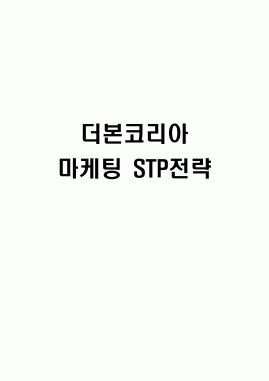 더본코리아 마케팅 STP전략 분석및 마케팅전략평가-1페이지