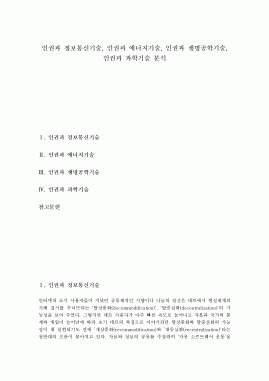 [인권][인권과 정보통신기술][인권과 에너지기술][인권과 생명공학기술][인권과 과학기술]인권과 정보통신기술, 인권과 에너지기술, 인권과 생명공학기술, 인권과 과학기술 분석(인권, 정보통신기술, 에너지기술)-1페이지