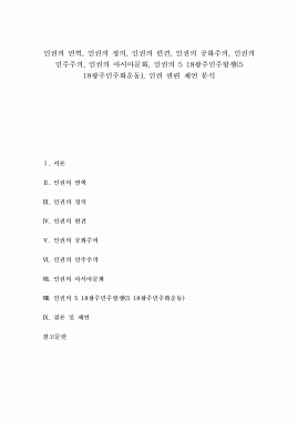 [인권][공화주의][민주주의][아시아문화]인권의 연혁, 인권의 정의, 인권의 편견, 인권의 공화주의, 인권의 민주주의, 인권의 아시아문화, 인권의 5 18광주민주항쟁(5 18광주민주화운동), 인권 관련 제언 분석-1페이지