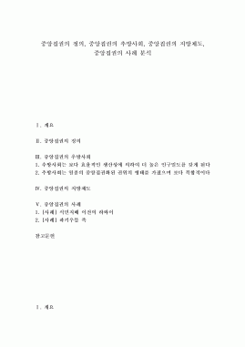 [중앙집권][중앙집권 정의][중앙집권 추방사회][중앙집권 지방제도][중앙집권 사례]중앙집권의 정의, 중앙집권의 추방사회, 중앙집권의 지방제도, 중앙집권의 사례 분석(중앙집권, 중앙집권 정의,중앙집권 추방사회)-1페이지