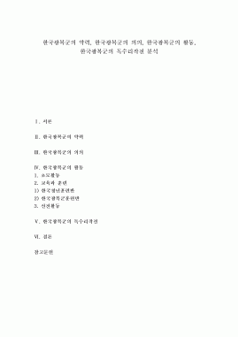 [한국광복군][광복군][한국광복군 약력][한국광복군 의의][한국광복군 활동][한국광복군 독수리작전]한국광복군의 약력, 한국광복군의 의의, 한국광복군의 활동, 한국광복군의 독수리작전 분석(한국광복군, 광복군)-1페이지
