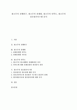 [광고주][광고][광고주 선행연구][광고주 관계화][광고주 만족도][광고주 상호평가시스템]광고주의 선행연구, 광고주의 관계화, 광고주의 만족도, 광고주의 상호평가시스템 분석(광고주, 광고, 광고주 선행연구)-1페이지
