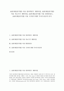 [AHP][계층분석법][사업]AHP(계층분석법) 이용 원자력연구 개발사업, AHP(계층분석법) 이용 의료기기 개발사업, AHP(계층분석법) 이용 환경관심도, AHP(계층분석법) 이용 국가연구개발 투자우선순위 분석-1페이지