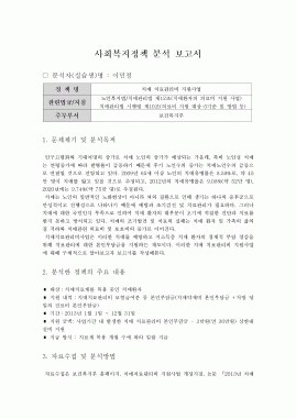 사회복지정책 분석 보고서 - 치매 치료관리비 지원사업-1페이지