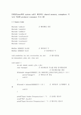 UNIX/Linux에서 system call로 제공하는 shared memory, semaphore 기능을 이용한 producer-consumer 프로그램-1페이지