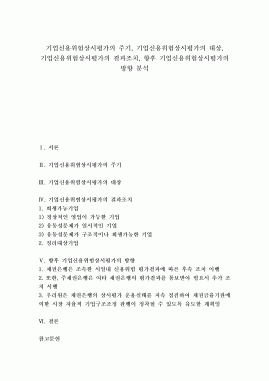 [기업신용위험상시평가][기업][신용위험][신용][기업신용위험상시평가 주기]기업신용위험상시평가의 주기, 기업신용위험상시평가의 대상, 기업신용위험상시평가의 결과조치, 향후 기업신용위험상시평가의 방향 분석-1페이지