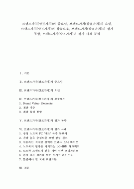 [브랜드가치][상표가치][브랜드][상표]브랜드가치(상표가치)의 중요성, 브랜드가치(상표가치)의 요인, 브랜드가치(상표가치)의 창출요소, 브랜드가치(상표가치)의 평가 동향, 브랜드가치(상표가치)의 평가 사례 분석-1페이지