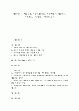 [시민][시민미디어][시민문화][시민단체][시민의식][시민운동][시민정치][시민교육][미디어][문화][단체][의식]시민미디어, 시민문화, 시민단체(NGO, 비정부기구), 시민의식, 시민운동, 시민정치, 시민교육 분석-1페이지