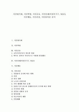 [시민][시민평가제][시민혁명][시민운동][시민단체][시민행동][시민건강][시민불복종][혁명][운동][단체]시민평가제, 시민혁명, 시민운동, 시민단체(비정부기구, NGO), 시민행동, 시민건강, 시민불복종 분석-1페이지