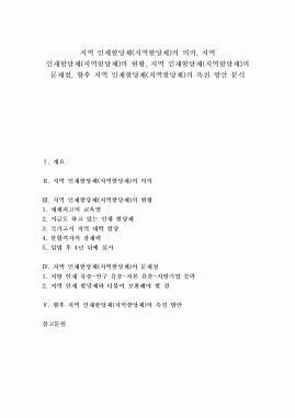 [지역 인재할당제][지역할당제][인재할당]지역 인재할당제(지역할당제)의 의의, 지역 인재할당제(지역할당제)의 현황, 지역 인재할당제(지역할당제)의 문제점, 향후 지역 인재할당제(지역할당제)의 촉진 방안 분석-1페이지