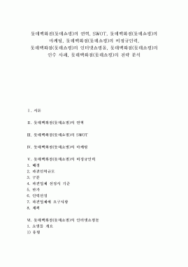 롯데백화점(롯데쇼핑)의 연혁, SWOT, 롯데백화점(롯데쇼핑)의 마케팅, 롯데백화점(롯데쇼핑)의 비정규인력, 롯데백화점(롯데쇼핑)의 인터넷쇼핑몰, 롯데백화점(롯데쇼핑)의 인수 사례, 롯데백화점(롯데쇼핑)의 전략 -1페이지