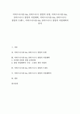 [창업]이비즈니스(E-biz, E비즈니스) 창업의 유형, 이비즈니스(E-biz, E비즈니스) 창업의 사업계획, 이비즈니스(E-biz, E비즈니스) 창업의 트렌드, 이비즈니스(E-biz, E비즈니스) 창업의 사업계획서 분석-1페이지