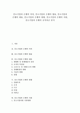 [중소기업][은행][기업][법률][대출][지원]중소기업과 은행의 의의, 중소기업과 은행의 법률, 중소기업과 은행의 대출, 중소기업과 은행의 현황, 중소기업과 은행의 지원, 중소기업과 은행의 공적자금 분석-1페이지