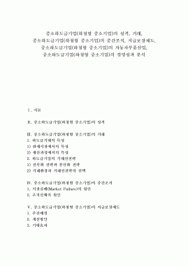 중소하도급기업(하청형 중소기업)의 성격, 거래, 중소하도급기업(하청형 중소기업)의 중간조직, 지급보장제도, 중소하도급기업(하청형 중소기업)의 자동차부품산업, 중소하도급기업(하청형 중소기업)의 경영성과-1페이지