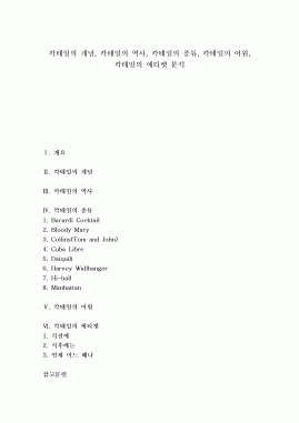 [칵테일][술][주류][칵테일 개념][칵테일 역사][칵테일 종류][칵테일 어원][칵테일 에티켓]칵테일의 개념, 칵테일의 역사, 칵테일의 종류, 칵테일의 어원, 칵테일의 에티켓 분석(칵테일, 술, 주류, 칵테일 개념)-1페이지