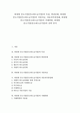 하청형 중소기업(중소하도급기업)의 특징, 발전단계, 하청형 중소기업(중소하도급기업)의 직접지급, 자동차부품업체, 하청형 중소기업(중소하도급기업)의 거래위험, 하청형 중소기업(중소하도급기업)의 전략 분석-1페이지