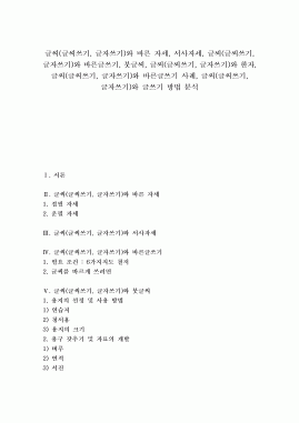 글씨(글씨쓰기, 글자쓰기)와 바른 자세, 서사자세, 글씨(글씨쓰기, 글자쓰기)와 바른글쓰기, 붓글씨, 글씨(글씨쓰기, 글자쓰기)와 한자, 글씨(글씨쓰기, 글자쓰기)와 바른글쓰기 사례, 글씨(글씨쓰기)와 글쓰기 방법-1페이지