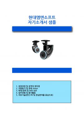[현대엠엔소프트자기소개서] 현대엠엔소프트(mnsoft)자소서_현대엠엔소프트지원동기자소서_현대엠엔소프트자소서_현대엠엔소프트자기소개서_현대엠엔소프트(mnsoft)자기소개서_현대엠엔소프-1페이지