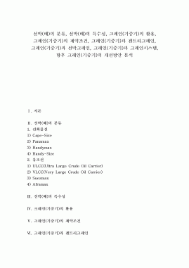 선박(배)의 분류, 선박(배) 특수성, 크레인(기중기) 활용, 크레인(기중기) 제약조건, 크레인(기중기)과 겐트리크레인, 크레인(기중기)과 선박크레인, 크레인(기중기)과 크레인시스템, 향후 크레인(기중기) 개선방안-1페이지