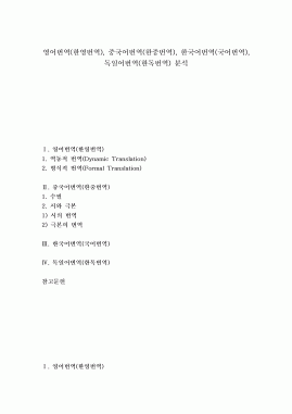 [번역][영어번역][한영번역][중국어번역][한중번역][한국어번역][국어번역][독일어번역][한독번역][영어][한영]영어번역(한영번역), 중국어번역(한중번역), 한국어번역(국어번역), 독일어번역(한독번역) 분석-1페이지