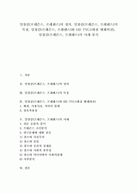 [임장감][프레즌스][프레젠스][HD TV]임장감(프레즌스, 프레젠스)의 정의, 임장감(프레즌스, 프레젠스)의 특징, 임장감(프레즌스, 프레젠스)와 HD TV(고화질 텔레비전), 임장감(프레즌스, 프레젠스)의 사례 분석-1페이지
