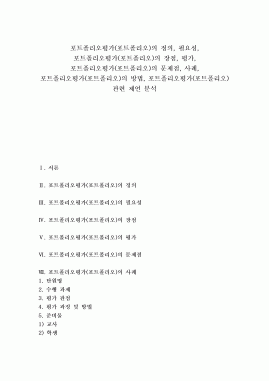 포트폴리오평가(포트폴리오)의 정의, 필요성, 포트폴리오평가(포트폴리오)의 장점, 평가, 포트폴리오평가(포트폴리오)의 문제점, 사례, 포트폴리오평가(포트폴리오)의 방법, 포트폴리오평가(포트폴리오) 관련 제언-1페이지