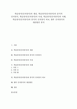 학습양식(인지양식)의 개념, 학습양식(인지양식)의 분석적 인지양식, 학습양식(인지양식)의 측정, 학습양식(인지양식)의 사례, 학습양식(인지양식)과 분석적 인지양식 비교, 향후 인지양식의 개선방안 분석-1페이지