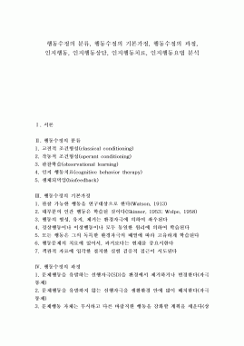 [행동수정][행동][수정][인지][인지행동][인지행동상담][인지행동치료][인지행동요법]행동수정의 분류, 행동수정의 기본가정, 행동수정의 과정, 인지행동, 인지행동상담, 인지행동치료, 인지행동요법 분석-1페이지