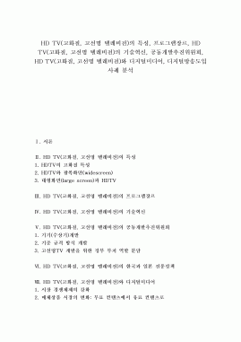 HD TV(고화질, 고선명 텔레비전)의 특성, 프로그램장르, HD TV(고화질, 고선명 텔레비전)의 기술혁신, 공동개발추진위원회, HD TV(고화질, 고선명 텔레비전)와 디지털미디어, 디지털방송도입 사례 분석-1페이지