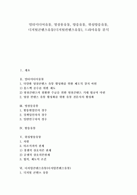 [유통][멀티미디어유통][영상물유통][방송유통][위성방송유통][디지털콘텐츠유통][디지털컨텐츠유통]멀티미디어유통, 영상물유통, 방송유통, 위성방송유통, 디지털콘텐츠유통(디지털컨텐츠유통), 드라마유통 분석-1페이지