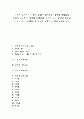 [표현][창의적 언어표현]표현과 창의적 언어표현, 표현과 언어학습, 표현과 어휘교육, 표현과 관동별곡, 표현과 표현기법, 표현과 독서, 표현과 독후감, 표현과 무가, 표현과 색, 표현과 도자기, 표현과 사동문-1페이지