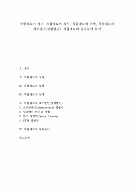 [복합재료][복합재료 정의][복합재료 특성][복합재료 연혁][복합재료 제조방법][복합재료 응용분야]복합재료의 정의, 복합재료의 특성, 복합재료의 연혁, 복합재료의 제조방법(성형방법), 복합재료의 응용분야 분석-1페이지