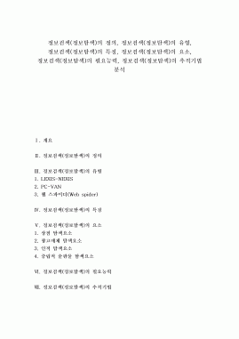 [정보검색][정보탐색][정보]정보검색(정보탐색)의 정의, 정보검색(정보탐색)의 유형, 정보검색(정보탐색)의 특징, 정보검색(정보탐색)의 요소, 정보검색(정보탐색)의 필요능력, 정보검색(정보탐색)의 추적기법 분석-1페이지