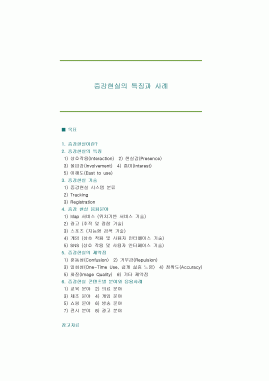 [증강현실] 증강현실의 특징과 사례 - 증강현실 기술, 응용분야, 제약점, 응용사례-1페이지