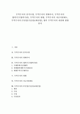 [무역수지][무역]무역수지의 분석모형, 무역수지의 변화추이, 무역수지의 협력기구(협력기관), 무역수지의 현황, 무역수지의 자금지원제도, 무역수지의 IT산업(기술정보화산업), 향후 무역수지의 내실화 방향-1페이지