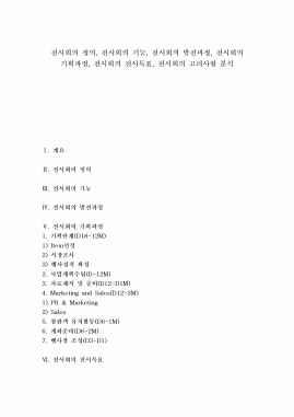 [전시회][전시회 정의][전시회 기능][전시회 발전과정]전시회 기획과정, 전시회 전시목표]전시회의 정의, 전시회의 기능, 전시회의 발전과정, 전시회의 기획과정, 전시회의 전시목표, 전시회의 고려사항 분석-1페이지